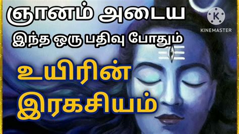 உயிரின் இரகசியம் சித்தர்கள் ரகசியம் சித்தர்கள் மரபு வழி Youtube