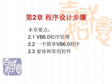 第2章 程序设计步骤 word文档在线阅读与下载 无忧文档