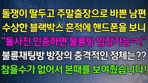실화사연 돌쟁이 두고 주말출장만 1년째인 수상한 남편 핸드폰 속 불륜채팅방 방장의 충격적인 정체는 바로 본때를 보여줬습니다 커피콩썰카페사연낭독라디오드라마