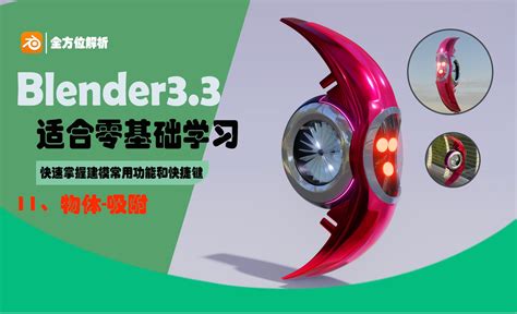 Blender 物体 吸附 Blender教程教程 Blender 3 3 虎课网