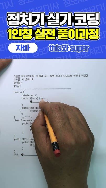 정보처리기사 실기 자바 코딩 예상문제 This와 Super Youtube