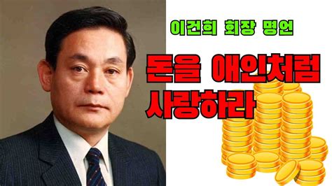이건희 회장 명언 돈을 애인처럼 사랑하라 Youtube