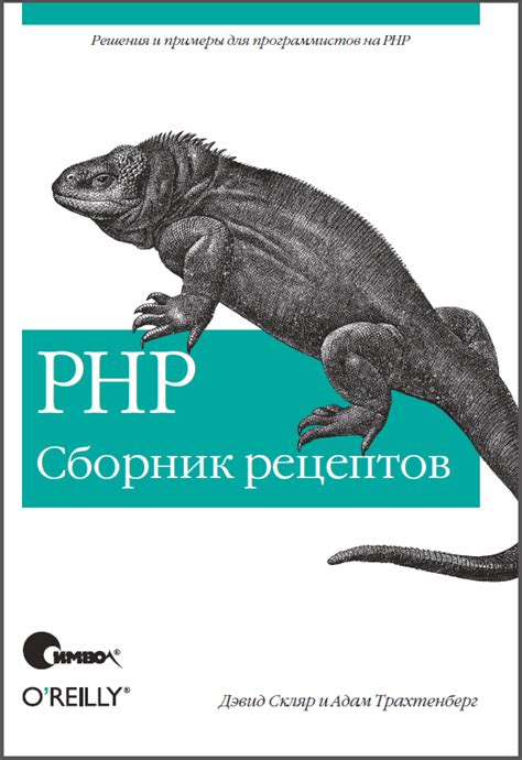 Oreilly Php Cookbook Сборник рецептов Php Веб мастерская Epsilon