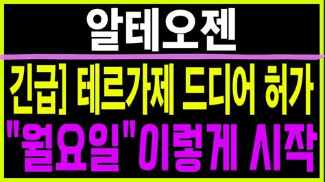 주식 알테오젠 긴급 테르가제 드디어 허가 알테오젠 알테오젠주가 알테오젠주가전망 알테오젠목표가 Youtube