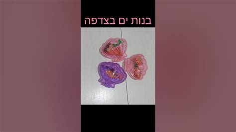 בנות ים בצדפה 💖💖💖 Youtube