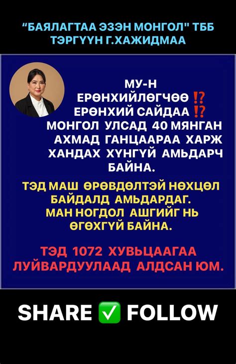 Хажидмаа МУ Н ЕРӨНХИЙЛӨГчөө ЕРӨНХИЙ САЙДАА МОНГОЛ УЛСАД 40 МЯНГАН АХМАД ГАНЦААРАА ХАРЖ