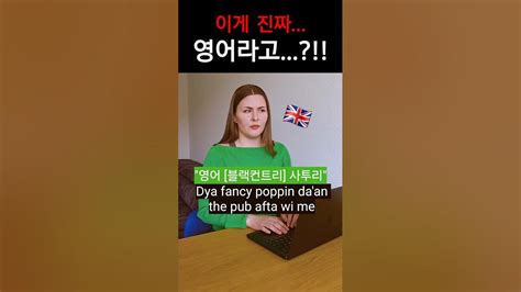 한영커플🇰🇷🇬🇧 영국인 아내의 영국인도 못알아 듣는 영국사투리 국제부부 국제커플 영국영어 영국영어발음 사투리 영국영어사투리 Youtube
