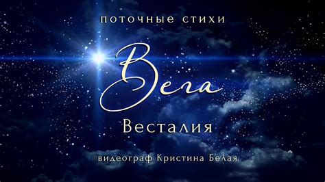 Вега #Вега #поточныестихи #звездаВега #Весталия #школаСорадение - YouTube