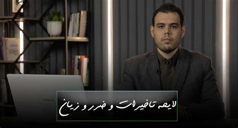 آموزش لایحه تاخیرات و لایحه ضرر و زیان آکادمی عمران