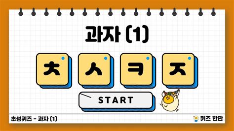 퀴즈한판 초성퀴즈 과자 1 Youtube