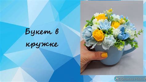 Букет из мыльных цветов в кружке мыловарение мыло мыловидео Youtube