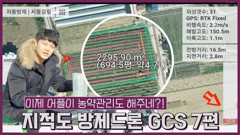 방제에 필요한 액제량 드론에 남은 잔량 모두 지적도 자동방제 농업용드론 Auto 10 Gcs 7편 Youtube