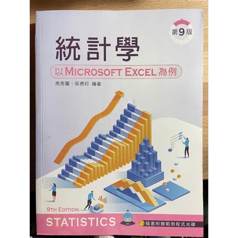 【二手書】統計學：以 microsoft excel 為例（第九版） 新文京出版 蝦皮購物