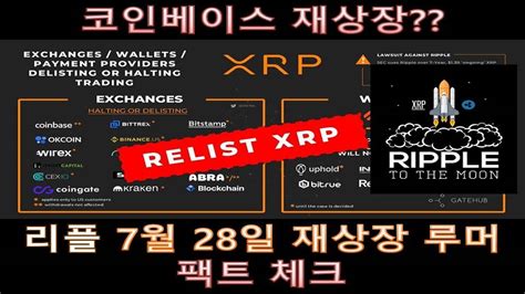 리플 코인베이스 7월 28일 재상장 팩트 체크 Youtube