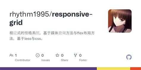 GitHub rhythm responsive grid 相应式的栅格系统基于媒体查询方法与flex布局方法基于less与css