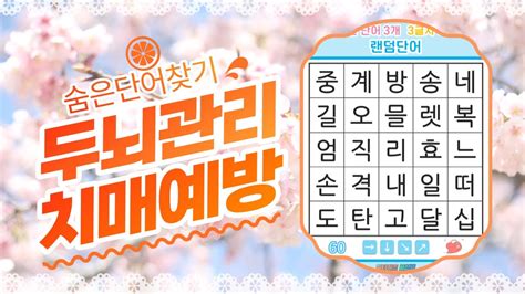 10분 집중하시고 두뇌건강 챙기세요 숨은단어찾기 치매예방 퀴즈 초성퀴즈 단어퀴즈 두뇌운동 뇌건강 치매테스트 기억력 집중력 강화 재밌는 퀴즈