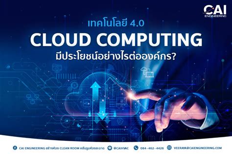 Cloud Computing ระบบจัดการข้อมูลแห่งโลกดิจิทัล Caiengineering