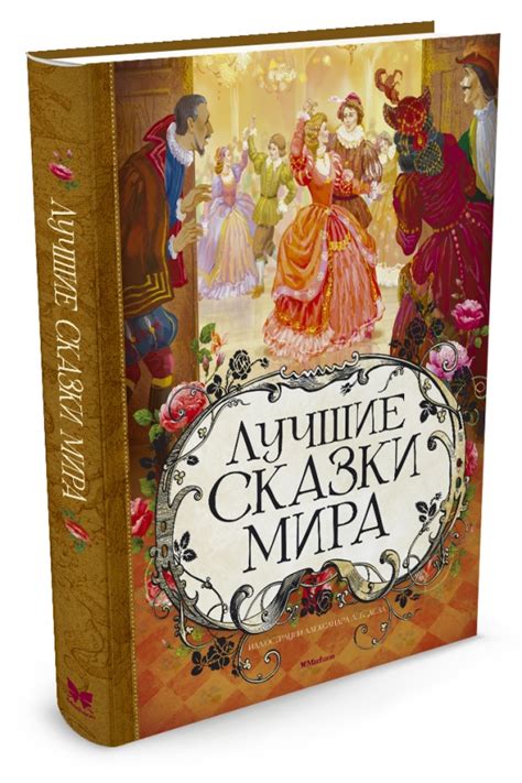 Книга: "Лучшие сказки мира". Купить книгу, читать рецензии | ISBN 978-5 ...
