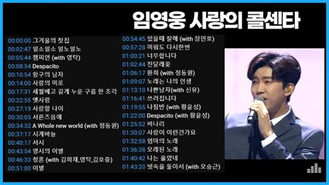 임영웅 사랑의 콜센타 노래 전곡듣기 연속듣기 Youtube