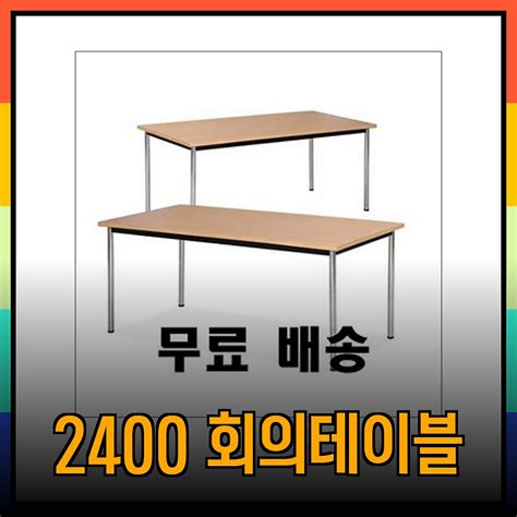효율적인 사무공간을 위한 2400회의테이블 추천 가이드