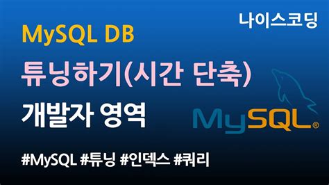 mysql db 튜닝 개발자가 생각하는 튜닝 youtube