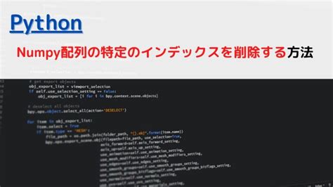【完全版】numpy配列の情報を取得する方法まとめ ちょげぶろぐ