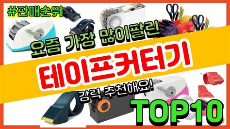테이프커터기 추천 판매순위 top10 가격 평점 후기 비교 youtube