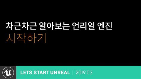 시작해요 언리얼 2019 차근차근 알아보는 언리얼 엔진 시작하기 Youtube
