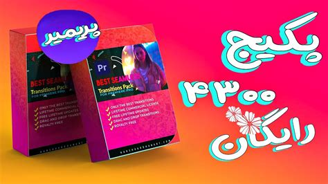 دانلود پریست رایگان برای پریمیر دانلود پریست ترانزیشن برای پریمیر