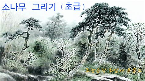 한국화동양화 나무그리기 소나무 초급반 제13강 강사저서 교재32~35p 문화강좌 지도강사 조정승 Youtube