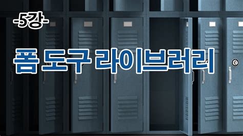 5강 폼 도구 라이브러리 Youtube