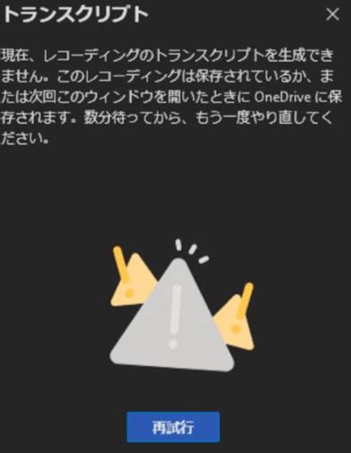 [解決] word のトランスクリプト機能で音声ファイルをアップロードするとエラーが発生し利用できない microsoft qanda