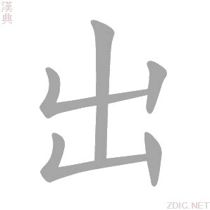 出的解释出的意思汉典“出”字的基本解释