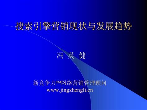搜索引擎营销现状与发展趋势 word文档在线阅读与下载 无忧文档