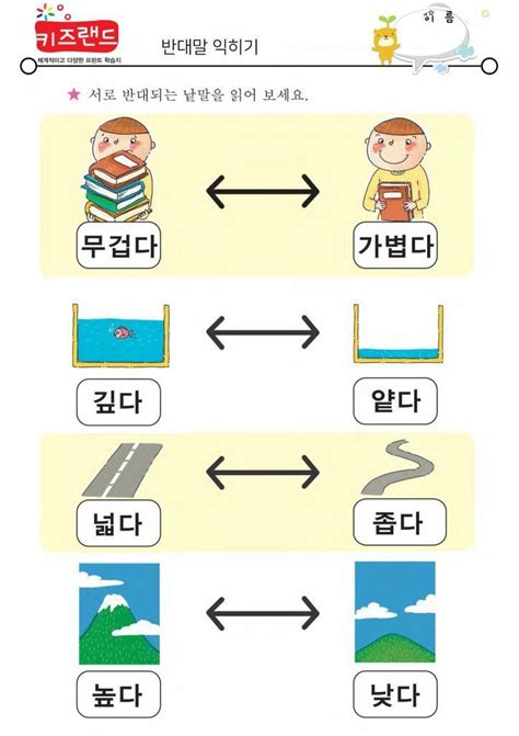 반대말2 키즈랜드 어휘 학습 활동 언어 학습지