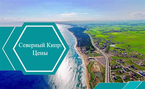 Анализ рынка недвижимости на Северном Кипре