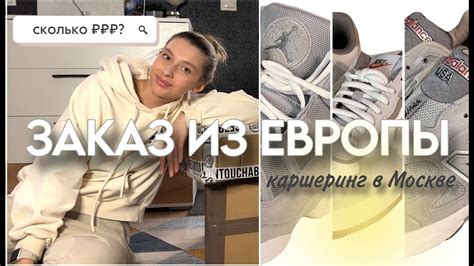 Сколько стоит обувь из Европы - распаковка. Повезло с каршерингом в ...