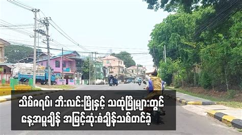 သိမ်ဇရပ်၊ ဘီးလင်းမြိုနှင့် သထုံမြို့များတွင် နေ့အပူချိန်အမြင့်ဆုံးစံခ