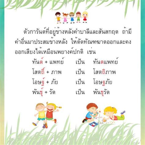 ตัวการันต์ อ่านให้ถูก เรียนภาษาไทยง่ายๆbyครูเอ๋