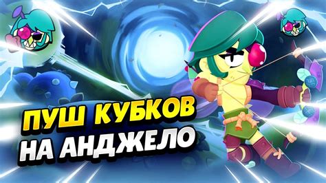 🔴 ПУШ КУБКОВ НА АНДЖЕЛО В БРАВЛ СТАРС КЛЕО Brawl Stars Youtube