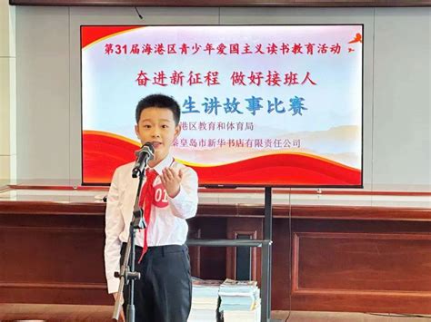 【教育资讯】海港区举办第31届青少年爱国主义读书教育活动讲故事、演讲比赛 精神 情怀 决赛