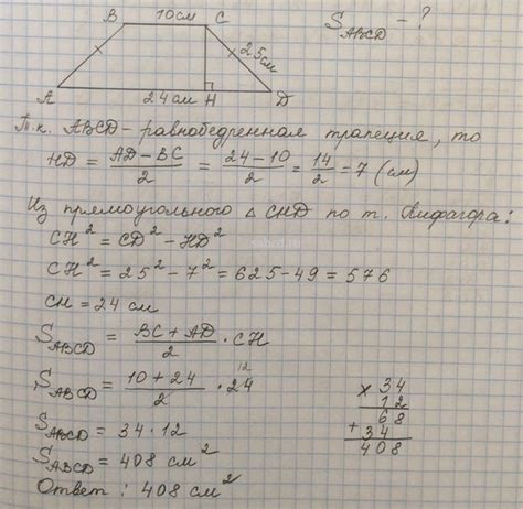 Основания равнобедренной трапеции равны 10 см и 24 см а боковая сторона равна 25 см Найдите