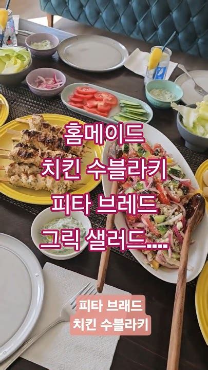 홈메이드 그리스 음식 피타 브래드 치킨 수블라키 그릭 샐러드 애가 셋 캐나다 주부일상 집밥브이로그 Youtube