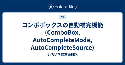 コンボボックスの自動補完機能combobox Autocompletemode Autocompletesource いろいろ備忘録日記