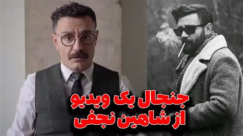 صحبت های شاهین نجفی جنجال آفرین شد Youtube