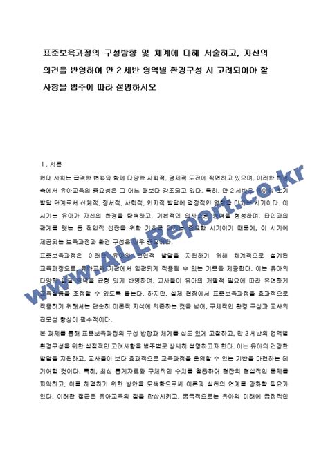 표준보육과정의 구성방향 및 체계에 대해 서술하고 자신의 의견을 반영하여 만 2세반 영역별 환경구성 시 고려되어야 할 사항을 범주에 따라 설명하시오사범교육레포트