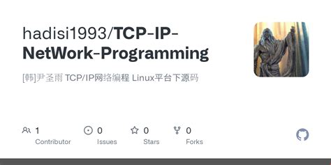 github hadisi1993 tcp ip network programming [韩]尹圣雨 tcp ip网络编程 linux
