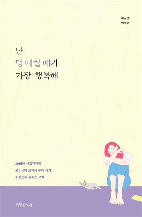 학교도서관저널 난 멍 때릴 때가 가장 행복해 이현애 횡성여고 사서교사 작가가 자신이 겪었던