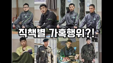 병사vs부사관vs장교 직책별 가혹행위 신병2 Feat 머니캡틴 이상사클라스 Youtube