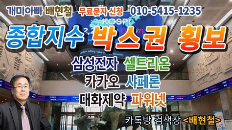 개미아빠 배 현철 10월 24일 대응 종합지수 박스권 횡보 ~ Youtube